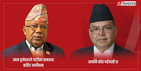 अपानिले विस्फाेट गराएको माधवझलनाथको कलह