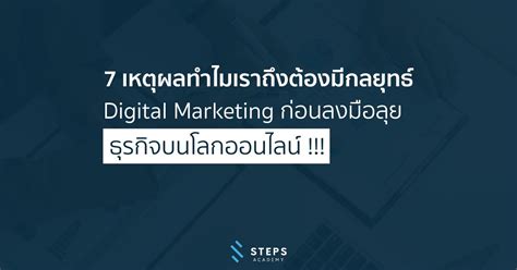 7 เหตุผล ทำไมต้องมีกลยุทธ์ Digital Marketing ก่อนลงมือลุยธุรกิจ