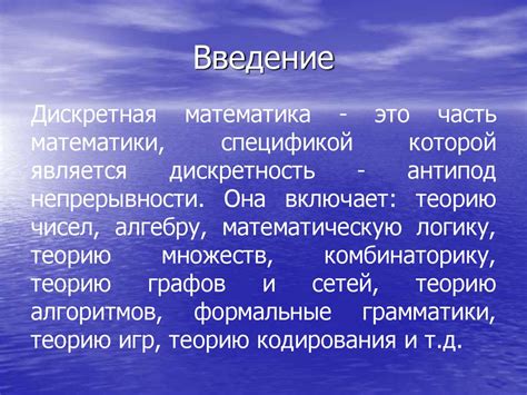 Дискретная математика. Лекция 1. Введение - online presentation