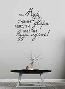 Наклейка Мир открывает двери... на стену