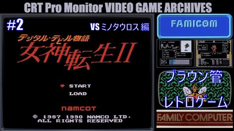 ブラウン管 レトロゲーム アーカイブス 第127回【fc デジタル・デビル物語 女神転生ii 2jvc Dt V1710c字幕表示可