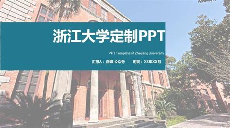 浙江大学定制PPT模板进来免费领 知乎