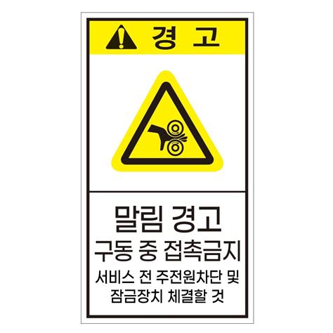 말림경고5 세로형 안전스티커 경고스티커 라벨 산업안전 에덴티엠주 보안스티커 산업안전라벨un라벨롤라벨 전문