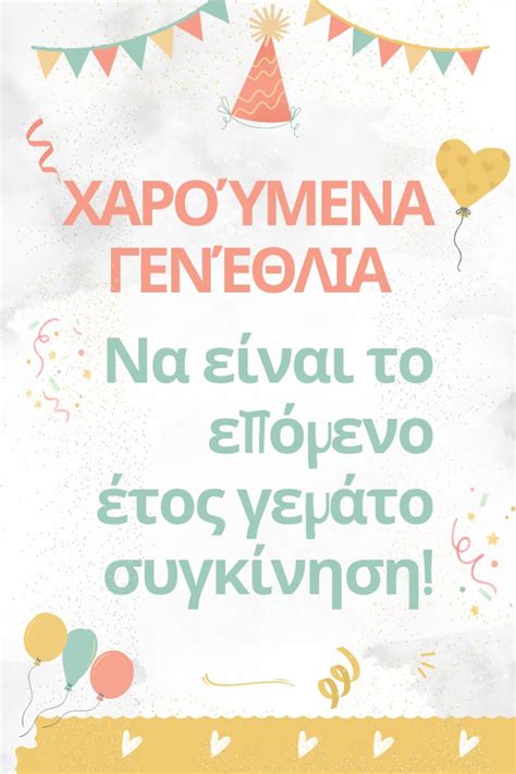 Καλύτερο Δωρεάν Εκτυπώσιμη Σελίδα Ευχή Χαρούμενα Γενέθλια Για Ανηψιά