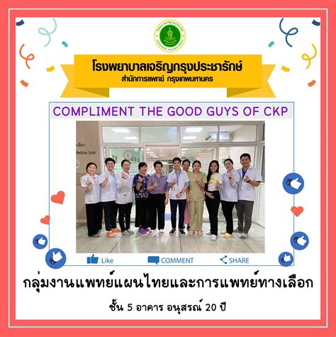 คนดีศรีรพจ โรงพยาบาลเจริญกรุงประชารักษ์
