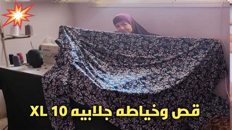 قص وخياطه جلابيه 10 Xl او مقاس خاص Youtube