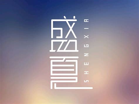 字体设计bridge牛奶先森 站酷zcool