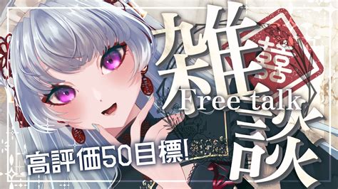 雑談 Freetalk 】見つけてください！高評価50目指します！ゆるゆる雑談～初見さんにも出会いたい！´ω`まったり一緒に休日