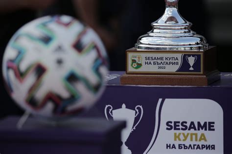 БФС обяви програмата за 1 4 финалите на Sesame Купа на България