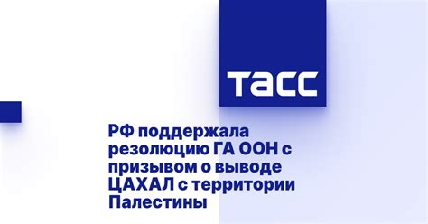 РФ поддержала резолюцию ГА ООН с призывом о выводе ЦАХАЛ с территории