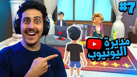 حياة اليوتيوبرز 7 مديرة اليوتيوب فورتنايت الجديده 😍🔥 2