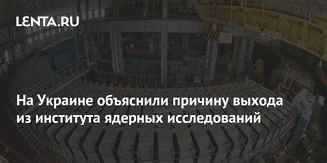 На Украине объяснили причину выхода из института ядерных исследований Украина Бывший СССР