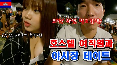 끊임없이 플러팅하는 띠동갑 여동생과 야시장 데이트ㅣ캄보디아 프놈펜 세계여행 22 Youtube