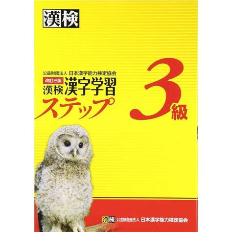 漢検3級 漢字学習ステップ 改訂三版 Akashic Recordings