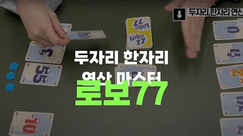이진의 300 한자리 두자리 연산 마스터 1 로보 77 보드게임 오르다 보드게임수학 초등수학 Youtube