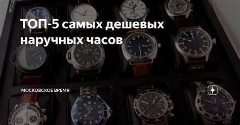 ТОП 5 самых дешевых наручных часов Московское Время Дзен