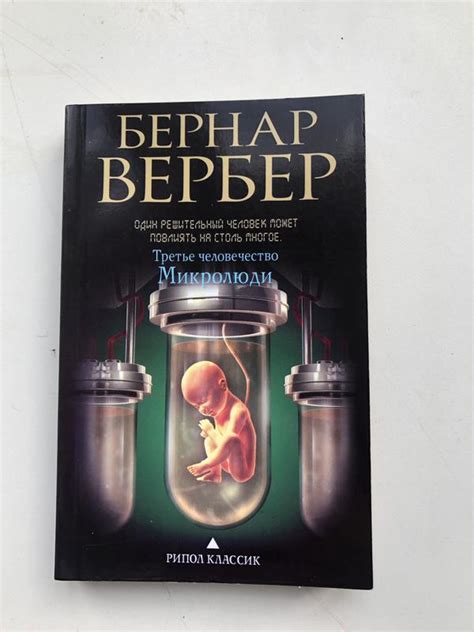 Бернар вербер мікролюди — ціна 249 грн у каталозі Художні Купити товари для спорту за доступною
