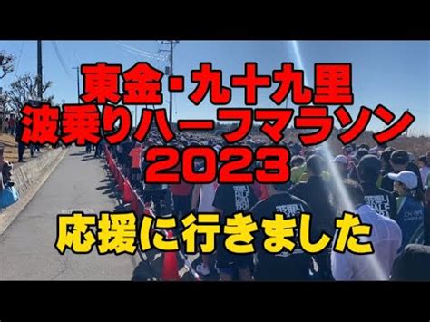 東金九十九里波乗りハーフマラソン2023 YouTube