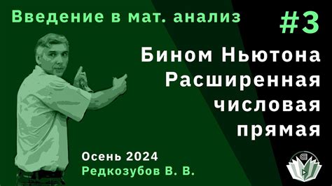 Введение в математический анализ 3 Бином Ньютона Расширенная числовая прямая Youtube