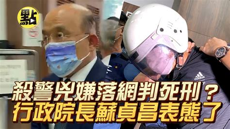 【點新聞】殺警兇嫌落網判死刑 行政院長蘇貞昌表態了 Youtube