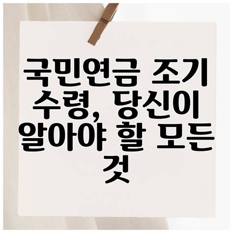 국민연금 조기 수령 당신이 알아야 할 모든 것