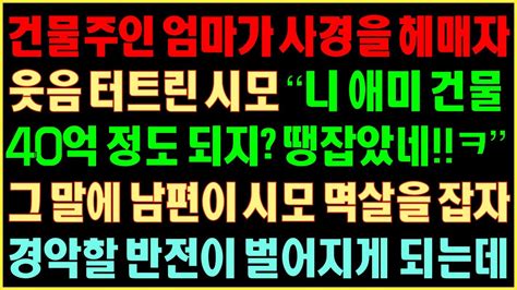 반전실화사연 건물주인 엄마가 사경을 헤매자 웃음 터트린 시모 “니 엄마 건물 40억 정도 되지 땡 잡았네ㅋ” 그말에