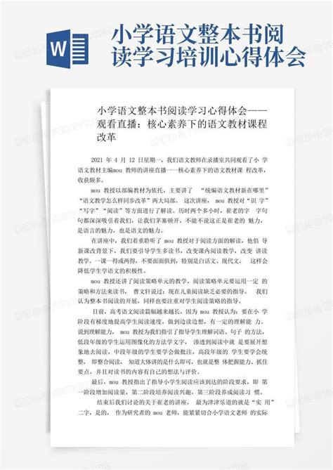 小学语文整本书阅读学习培训心得体会word模板下载编号qmvrnnaz熊猫办公