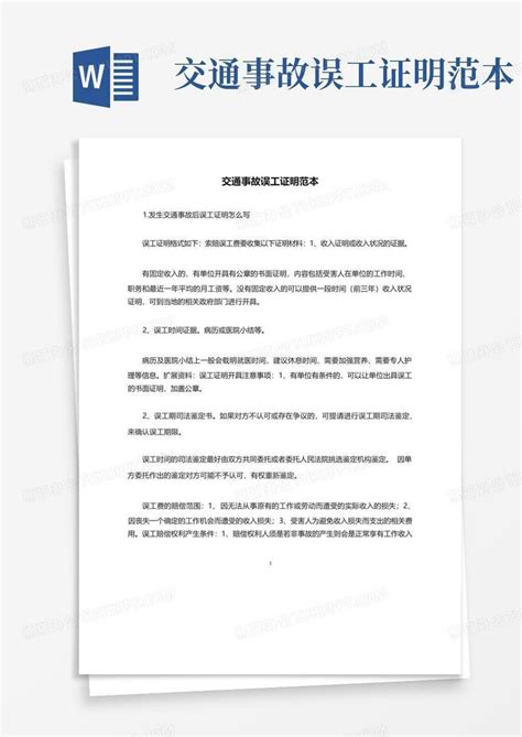 交通事故误工证明范本word模板下载编号lkrnkjyg熊猫办公
