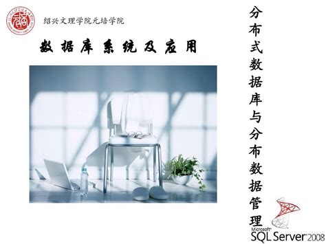第11章分布式数据库与分布数据处理不讲word文档在线阅读与下载无忧文档
