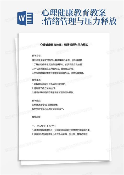 心理健康教育教案情绪管理与压力释放 Word模板下载编号qowynvzw熊猫办公