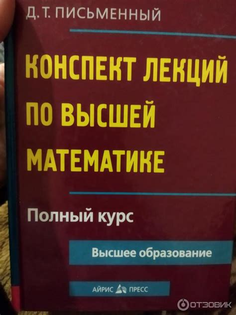 Отзыв о Книга "Конспект лекций по высшей математике" - Д.Т. Письменный ...