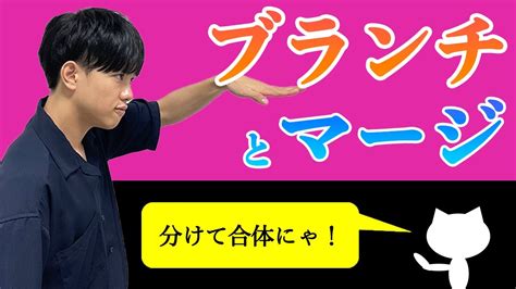 ゼロから始めるGitとGithub ブランチとマージ YouTube