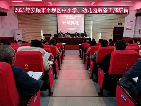 2021年安顺市平坝区中小学、幼儿园后备干部培训班在我校开班 贵州师范学院继续教育学院