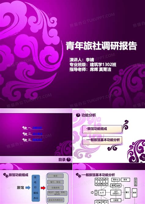 青年旅社调研报告PPT模板下载 编号qzzeakrp 熊猫办公