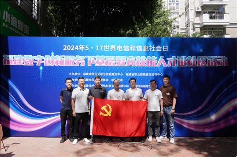 5·17精彩回顾 福建省信息通信业开展“2024数字创新服务下基层暨高技能人才进社区”主题党日活动鉴定中心