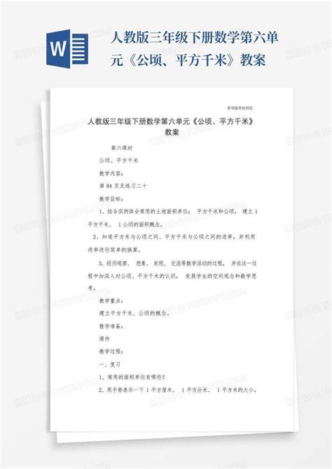 人教版三年级下册数学第六单元《公顷、平方千米》教案word模板下载编号ldddpxgy熊猫办公