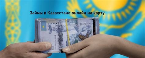 Займы в Казахстане онлайн Онлайн займы в Казахстане быстро удобно