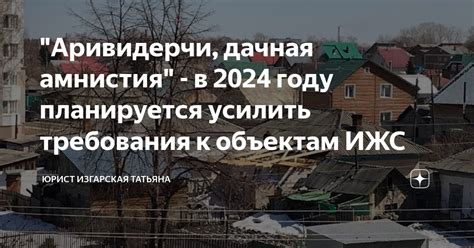 Аривидерчи дачная амнистия в 2024 году планируется усилить требования к объектам ИЖС