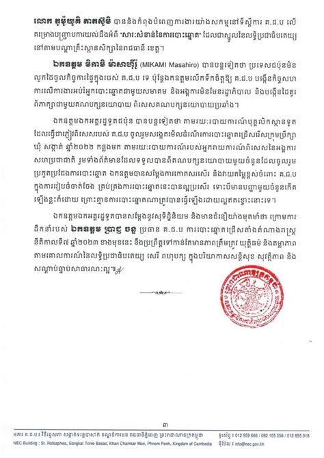 គជប ចេញសេចក្តីប្រកាសព័ត៌មាន ជំនួបរវាង លោកប្រធាន គជ ប និងឯកអគ្គរដ្ឋទូតជប៉ុនប្រចាំកម្ពុជា
