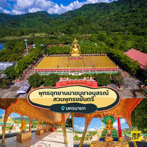 Sneak Out หนีเที่ยว 🌳พุทธอุทยานมาฆบูชาอนุสรณ์ สวนพุทธชยันตรี จ นครนายก 🙏 สักการะองค์พระ