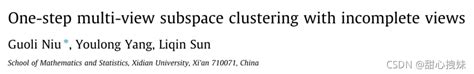 自表示和聚类同时进行的不完整多视图子空间聚类深度子空间学习的多视图聚类 Csdn博客