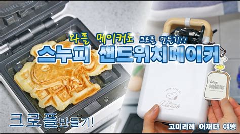 스누피 샌드위치메이커 와플메이커로 크로플 만들기 Youtube