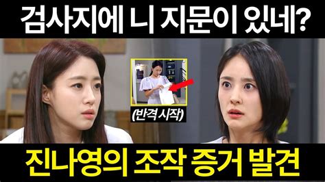 수지맞은 우리 진수지가 유전자검사지에 진나영의 지문을 발견했네요 김마리가 채우리를 찾는것은 시간문제입니다 나영아 감옥에 잘 가렴 Youtube