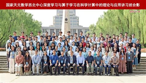深度学习与算子学习在科学计算中的理论与应用讲习班在西安交大举办 西安交通大学新闻网