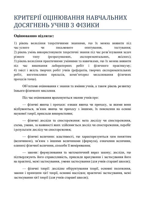 КРИТЕРІІ ОЦІНЮВАННЯ НАВЧАЛЬНИХ ДОСЯГНЕНЬ УЧНІВ З ФІЗИКИ Інші методичні матеріали Фізика