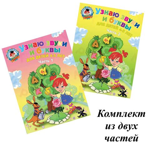 Узнаю звуки и буквы для детей 4-5 лет. Пятак С.В. Комплект из 2-х ...