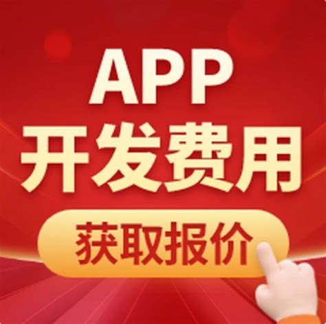 开发一个app需要多少钱？ 知乎