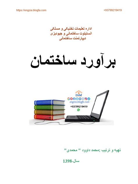 برآورد ساختمان محمد داوود محمدی Pdf