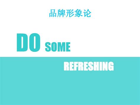 品牌形象论word文档在线阅读与下载无忧文档