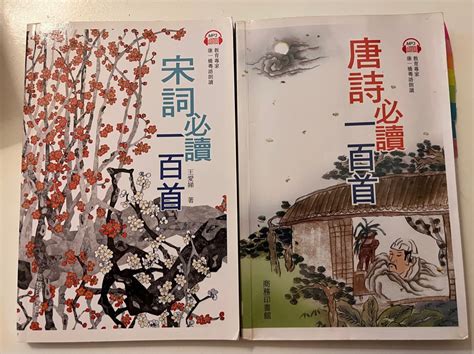 宋詞唐詩必讀一百首 興趣及遊戲 書本 And 文具 教科書 Carousell